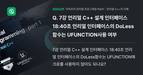 7강 언리얼 C 설계 인터페이스 1840초 언리얼 인터페이스 인프런 커뮤니티 질문and답변