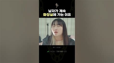 남자가 계속 화장실에 가는 이유 Shorts Youtube
