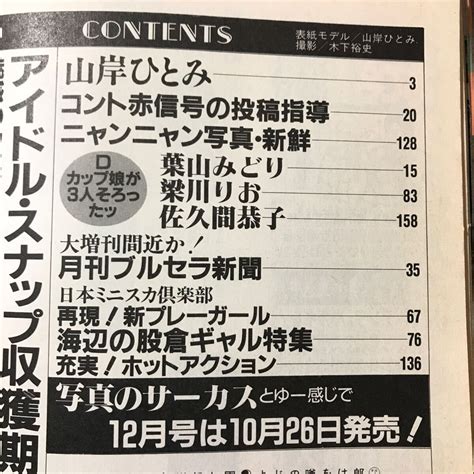 Yahooオークション 熱烈投稿 1987年11月号 山岸ひとみ 中山美穂 本