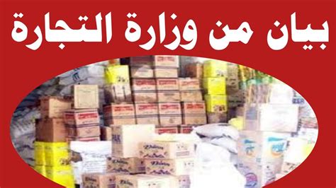 عاجل بيان من وزارة التجارة 🔥 ️ Youtube