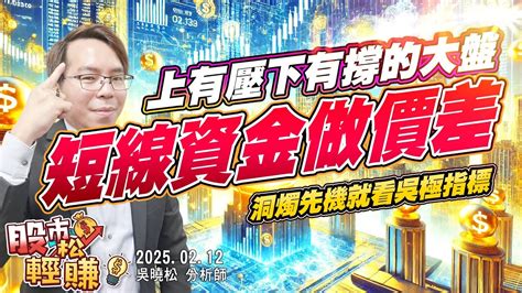 吳曉松 股市輕松賺【上有壓下有撐的大盤 短線資金做價差】影音分析20250213 Youtube