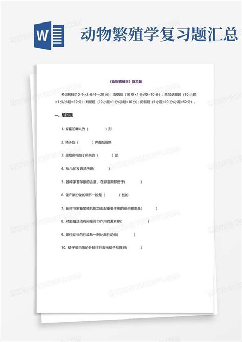 动物繁殖学复习题汇总word模板下载编号qojmezjj熊猫办公