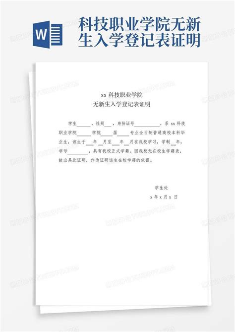 Xx科技职业学院无新生入学登记表证明word模板下载编号ljkdkomo熊猫办公 Xx科技职业学院无新生入学登记表证明word模板下载编号ljkdkomo熊猫办公