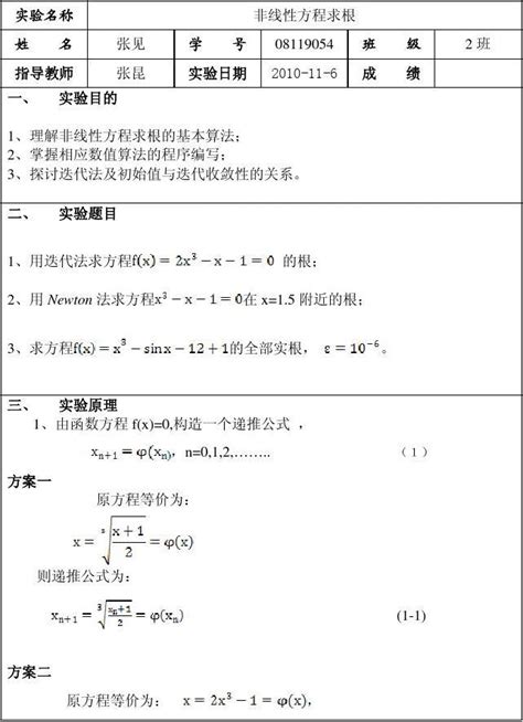 理学院 数值计算方法 实验一word文档在线阅读与下载无忧文档