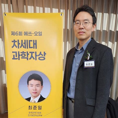 전기및전자공학부 최준일 교수 제6회 차세대과학자상 수상 Kaist 전기 및 전자공학부