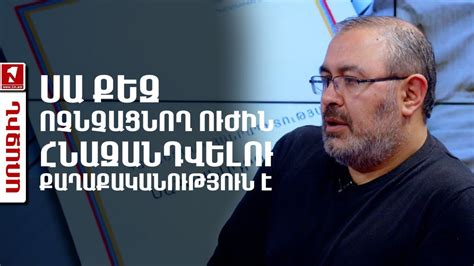 Սա քեզ ոչնչացնող ուժին հնազանդվելու քաղաքականություն է Youtube