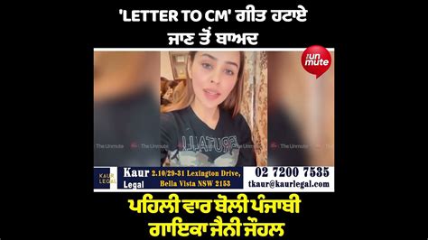Letter To Cm ਗੀਤ ਹਟਾਏ ਜਾਣ ਤੋਂ ਬਾਅਦ ਪਹਿਲੀ ਵਾਰ ਬੋਲੀ Punjabi Singer