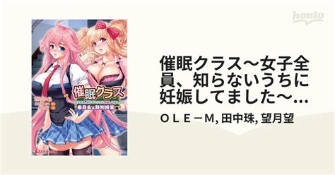 催眠クラス～女子全員、知らないうちに妊娠してました～委員長の特別授業編の電子書籍 Honto電子書籍ストア