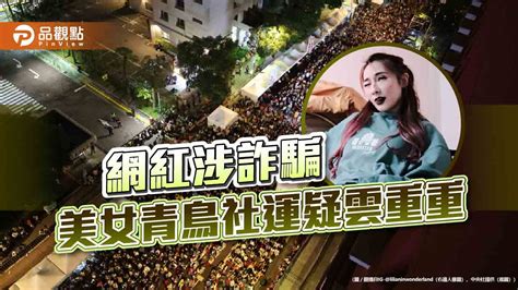 青鳥傳詐騙 網紅現身社運不單純 蕃新聞