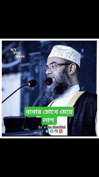 বাবার চোখে মেয়ে লাশ Shorts Islam Viralvideo Youtube