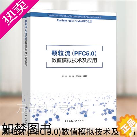 正版 颗粒流 PFC 5 0 数值模拟技术及应用 石崇 张强 王盛年编著 建筑土木矿山交通专业书籍 中国建筑工业出版社视频介绍 正版 颗粒