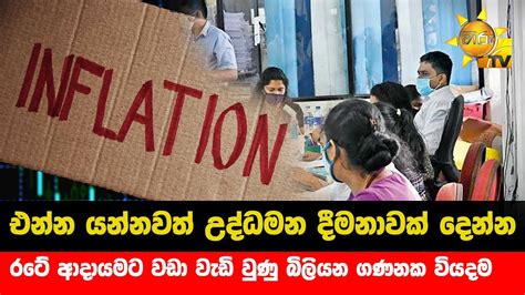 එන්න යන්නවත් උද්ධමන දීමනාවක් දෙන්න රටේ ආදායමට වඩා වැඩි වුණු බිලියන