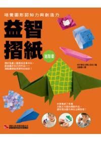 益智摺紙進階書 誠品線上