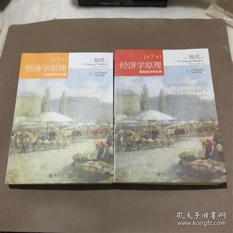 经济学原理第七版（曼昆）微观经济学分册宏观经济学分册（两册）曼昆孔夫子旧书网