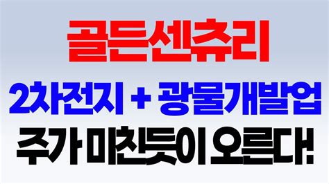 골든센츄리 2차전지 광물 개발업🔥 주가 미친듯이 오른다 Youtube