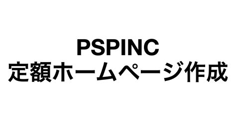 Pspinc 定額ホームページ作成 Pspinc代表 内倉憲一の公式ブログ Bloguru