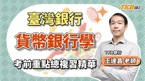 【銀行考試】臺灣銀行貨幣銀行學考試重點複習精華 Ft王達昌老師｜銀行招考｜tkb購課網 Youtube