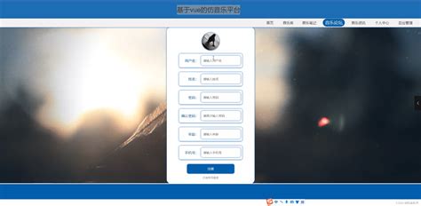 java基于vue的仿音乐平台 源码 mysql 文档 csdn博客