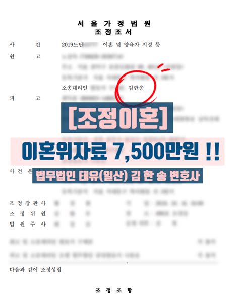 이혼조정 이혼위자료 7500만원 지급받다 로톡