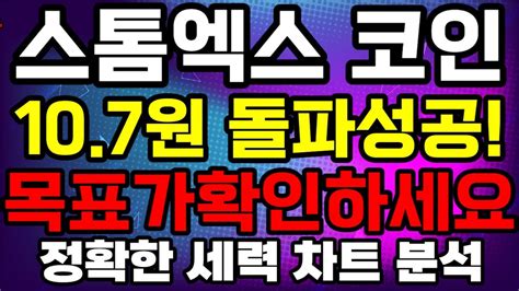 스톰엑스 코인 🔥107원 돌파 성공🔥목표가 확인하세요🔥정확한 세력 차트분석🔥제로엑스 코인 폴리매쉬 코인 메타디움 코인 Youtube