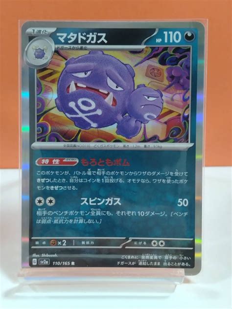 【目立った傷や汚れなし】同梱可 ポケモンカード151 マタドガスrの落札情報詳細 ヤフオク落札価格検索 オークフリー