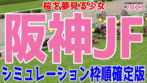 阪神ジュベナイルフィリーズ 2023 枠順確定後シミュレーション Youtube
