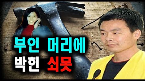 부인 머리에 박힌 쇠못과 사고로 위장한 남편 미스터리 실화 사건 Youtube