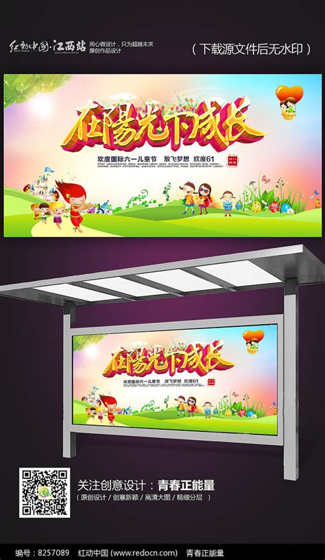 炫彩可爱在阳光下成长61儿童节创意海报背景设计图片下载 红动中国