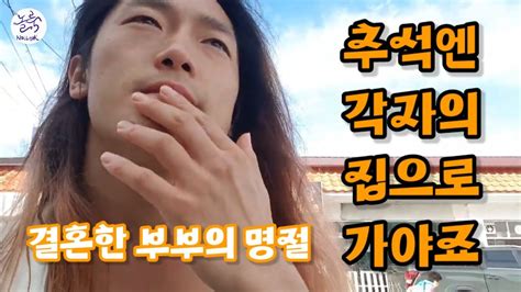 명절 Mz세대 부부의 추석명절을 보내는 방법 저희는 따로갑니다 놀룩라이프스타일 Youtube