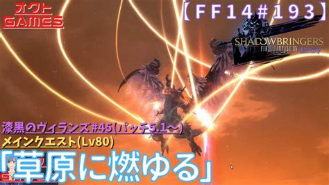 【ff14初心者がゆく！part193】メインクエスト「lv80 草原に燃ゆる」・「lv80id 黄金平原 パガルザン」【漆黒のヴィランズ