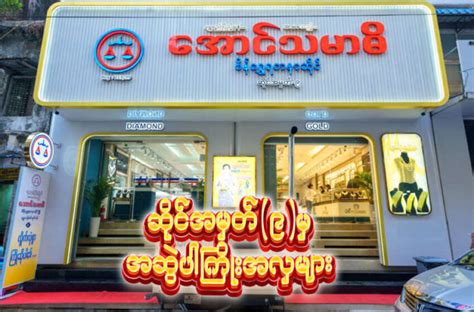 ရွှေစျေးနှုန်းများ မြင့်တက်အောင် ပြုလုပ်သည်ဟုဆိုကာ အောင်သမာဓိရွှေဆိုင