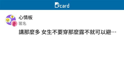 講那麼多 女生不要穿那麼露不就可以避免很多事情 心情板 Dcard