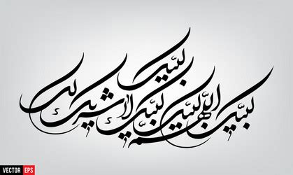 Labbaik Ya Rasool Royalty Free Vector Image VectorStock