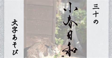 小春日和～こはるびより～｜三十（さとう）