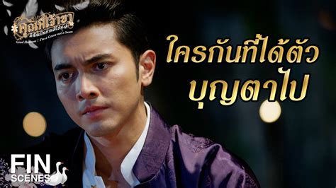 Fin ใครจะถามหาใครฉันไม่สนใจหรอก คุณพี่เจ้าขาดิฉันเป็นห่านมิใช่หงส์