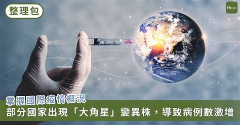 國際新冠最新／新加坡疫情反彈30病例為二度確診！香港也現零星「大角星」個案 全球疫情一次看 Heho健康