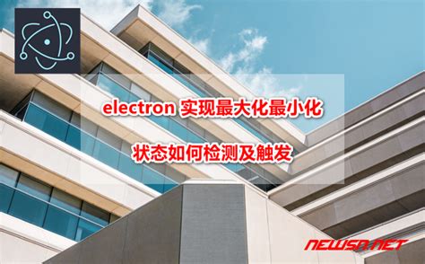 Electron 如何实现窗体最大化最小化？状态如何检测及触发？