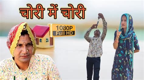 चोरी में चोरी Ll Rajasthani Comedy Ll Mahender Rajasthani Comedy Youtube