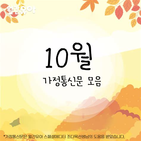 💌유치원 어린이집 10월 가정통신문 인사말 모음 네이버 블로그