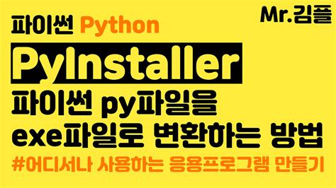 파이썬 exe 파일 만들기 pyinstaller 사용하여 파일 변환