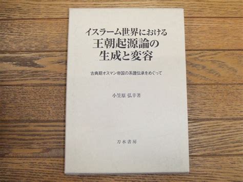 イスラーム世界における王朝起源論の生成と変容 小笠原弘幸 万歩書店 古本中古本古書籍の通販は日本の古本屋