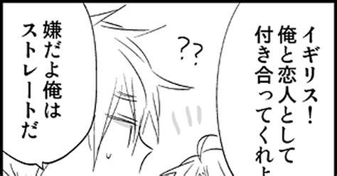 ヘタリア 【腐向け】versus1【米英】 毒一のマンガ 腐向け 味覚音痴コンビ 米英 Pixiv