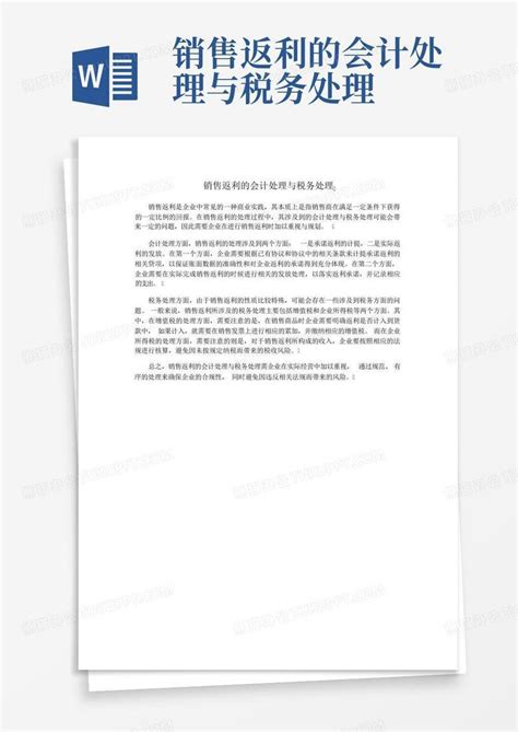 销售返利的会计处理与税务处理word模板下载编号qnxkarar熊猫办公