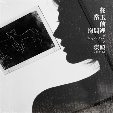 ‎《在常玉的房间里 Ep》 陈粒的专辑 Apple Music