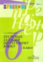 Тестовые задания по русскому языку. 6 класс - Богданова Г.А.