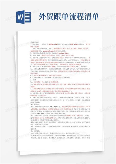 外贸跟单流程清单word模板下载编号qwnxzzvy熊猫办公