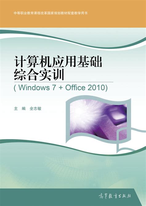 计算机应用基础综合实训（windows 7 Office 2010）