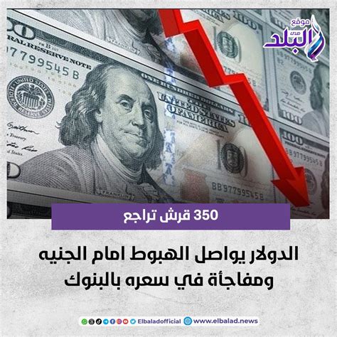 موقع صدى البلد عاجل 350 قرش تراجع الدولار يواصل الهبوط امام
