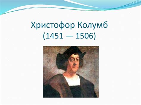 Биография мореплавателя Христофора Колумба 5 6 класс Online Presentation