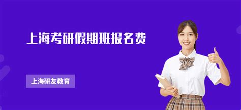 上海考研假期班报名费